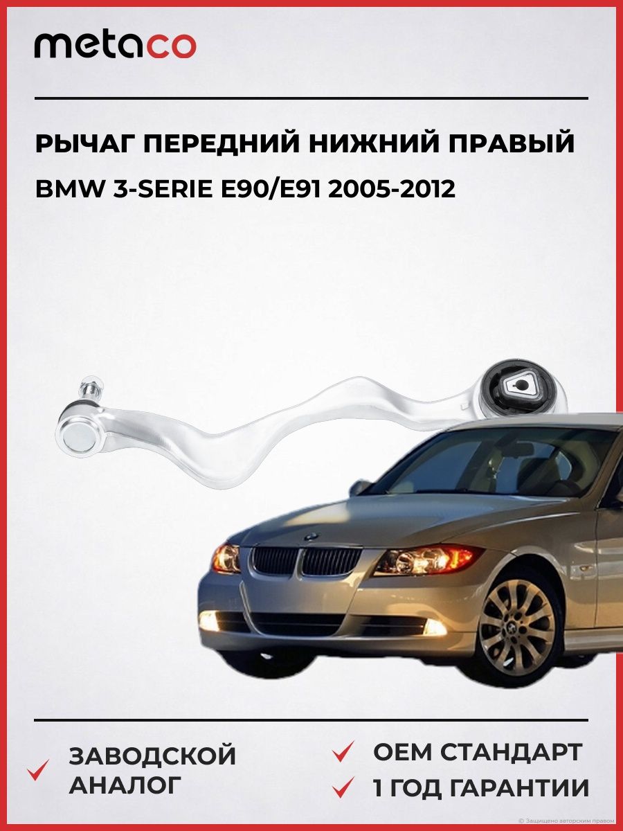 Рычаг передний нижний правый передний METACO 4320122R БМВ 3-serie E90/E91 BMW 3-serie E90/E91 2005-2012