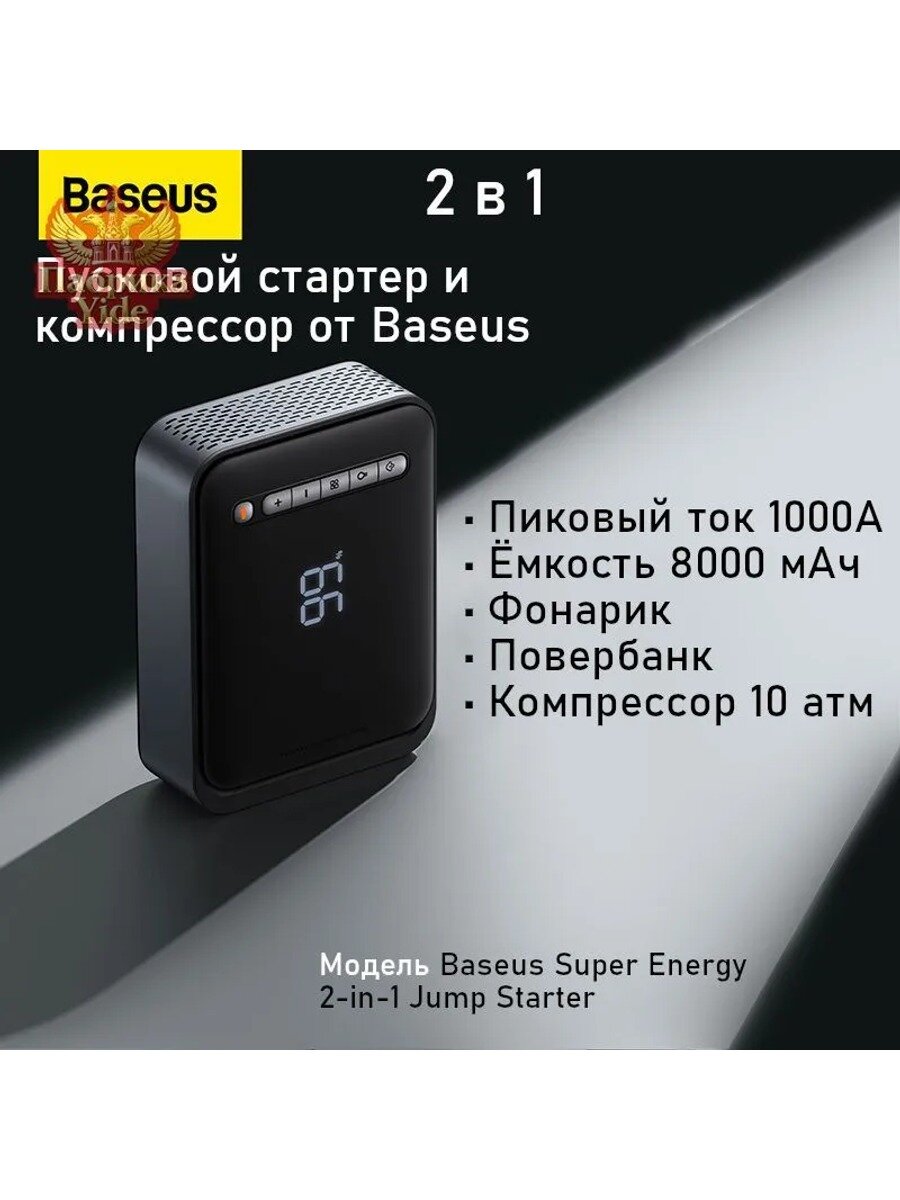 Baseus Super Energy 2-in-1 пуско-зарядное устройство и компрессор, 8000 мАч, 1000 А