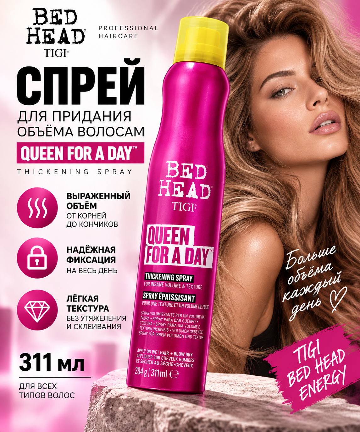 TIGI Bed Head Queen For A Day уплотняющий спрей для объёма и укладки волос, 311 мл