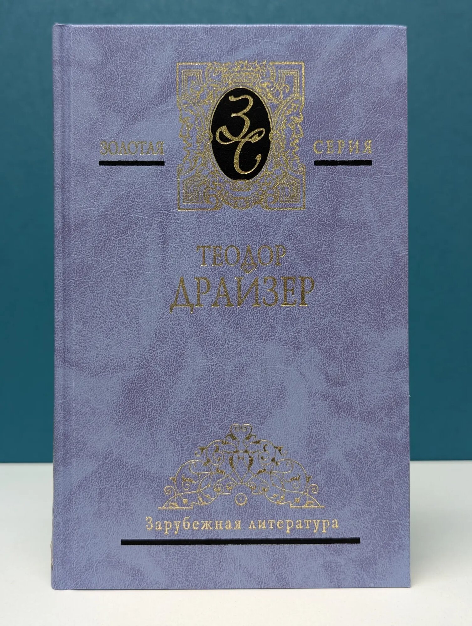 Золотая серия. Теодор Драйзер. Собрание сочинений в 4 томах. Том 4 Драйзер Теодор 2003