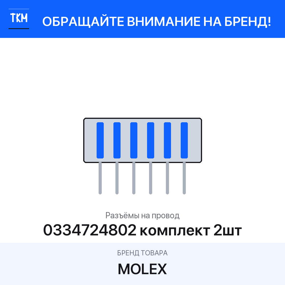 Разъёмы на провод 0334724802 комплект 2шт MOLEX