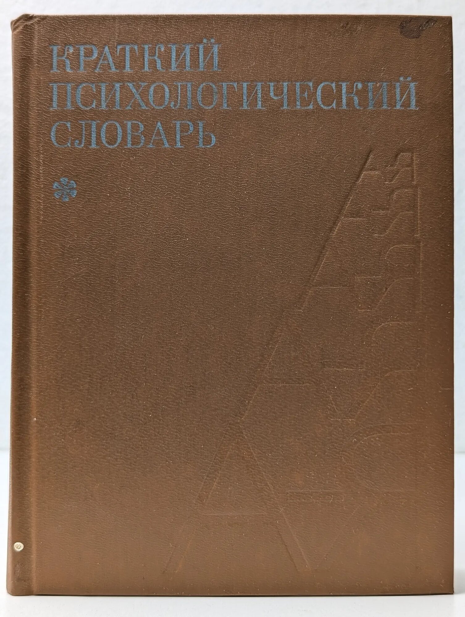 Краткий психологический словарь Карпенко Людмила Андреевна (сост.) 1985