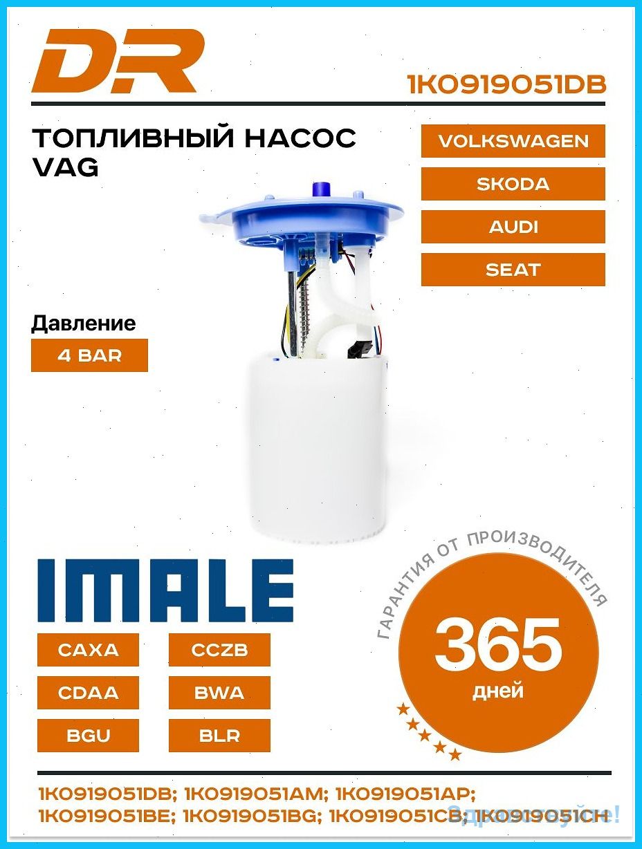 Насос топливный, арт. 1K0919051DB, 1 шт.