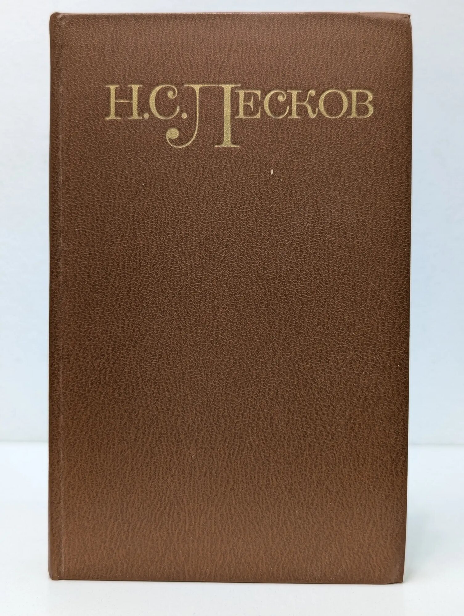 Николай Лесков Собрание сочинений в 5 томах. Том 5 Лесков Николай Семенович 1981