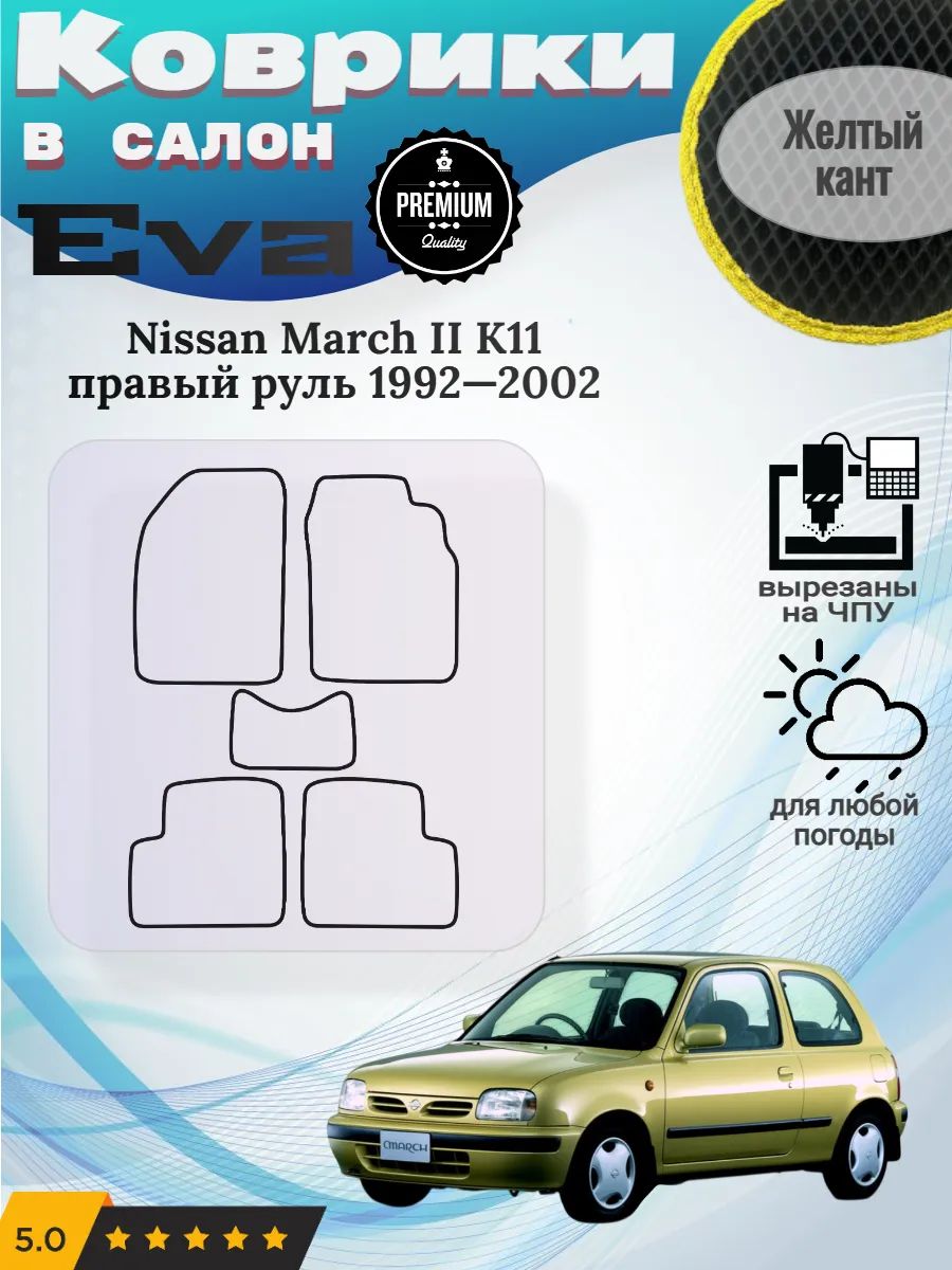 EVA коврики Nissan March II K11 пр. руль Ниссан Марч 2 К11