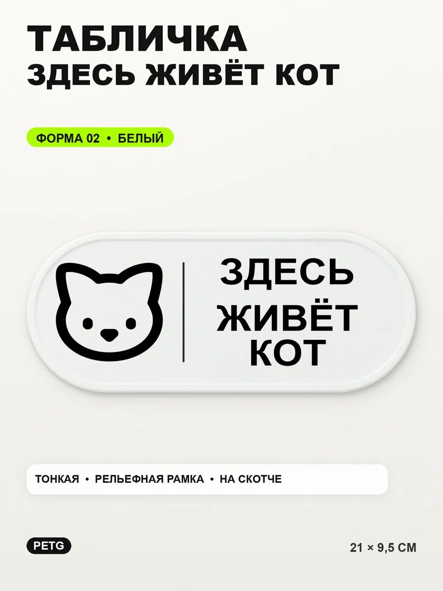 Табличка «Здесь живёт кот» 21×9,5 см, PETG, белая, белый, на двустороннем скотче