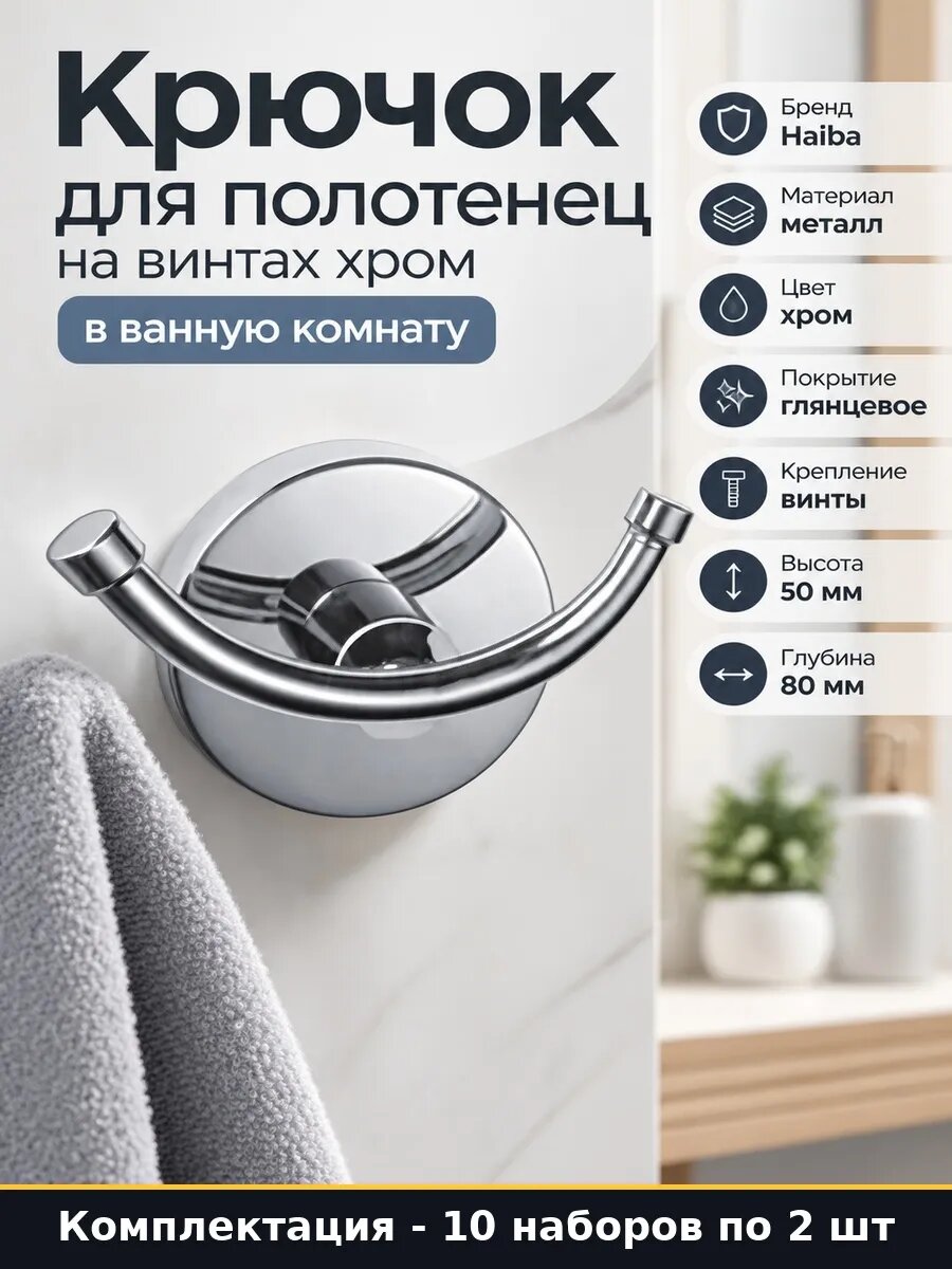 Набор 20 шт Крючок для полотенец хром двойной металлический