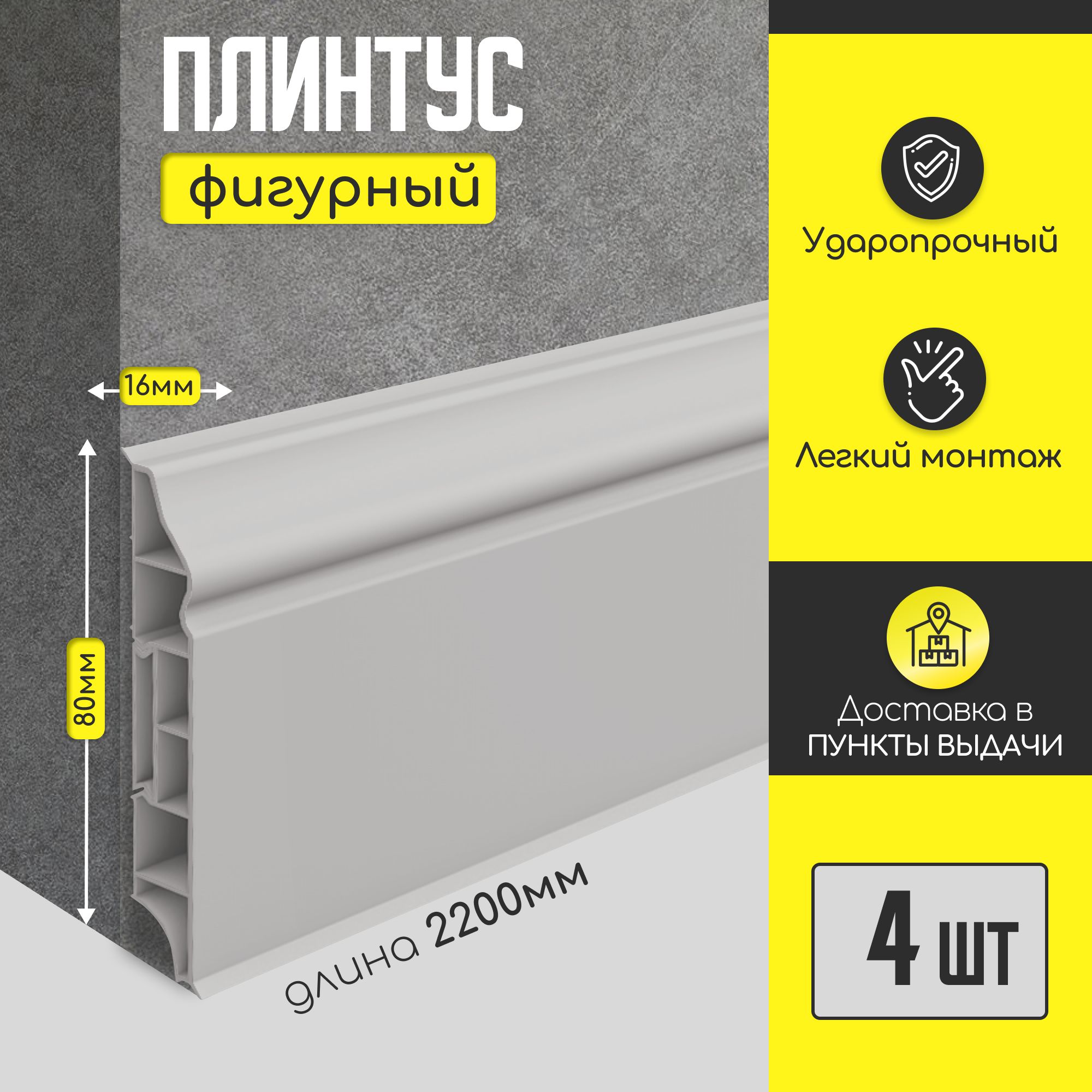 Плинтус напольный IDEAL "Дюра" фигурный "Светло-серый" 80х16х2200 мм (4 шт)