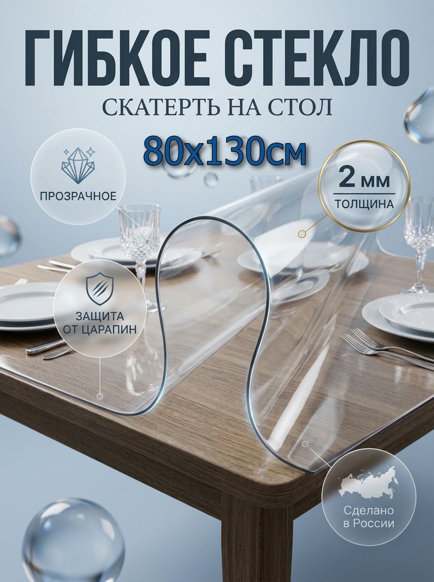 Гибкое стекло на стол 130х80 см прозрачное толщина 2мм