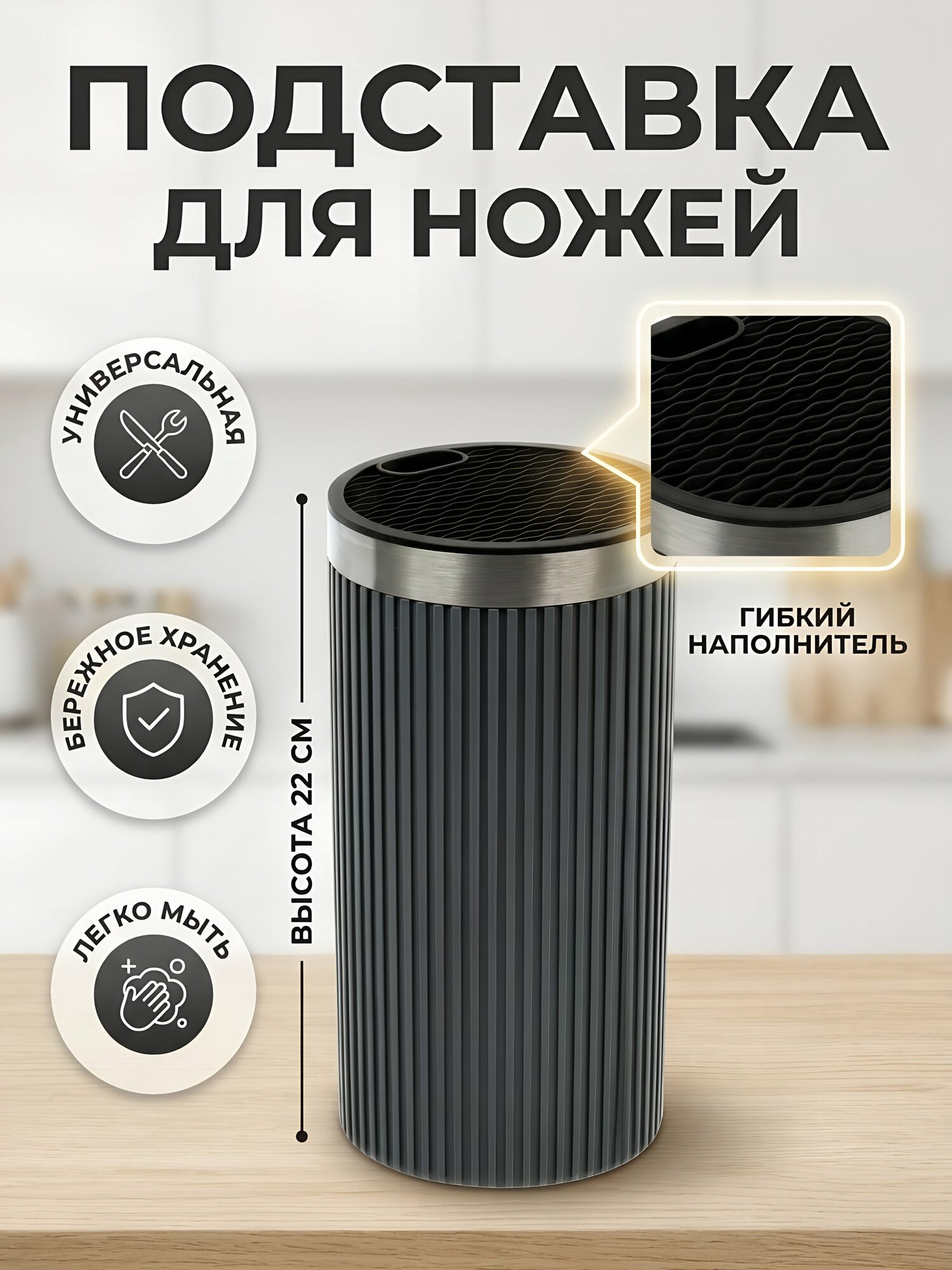 Подставка для ножей из пластика с гибким наполнителем, серая, 22 см, Y4-14230