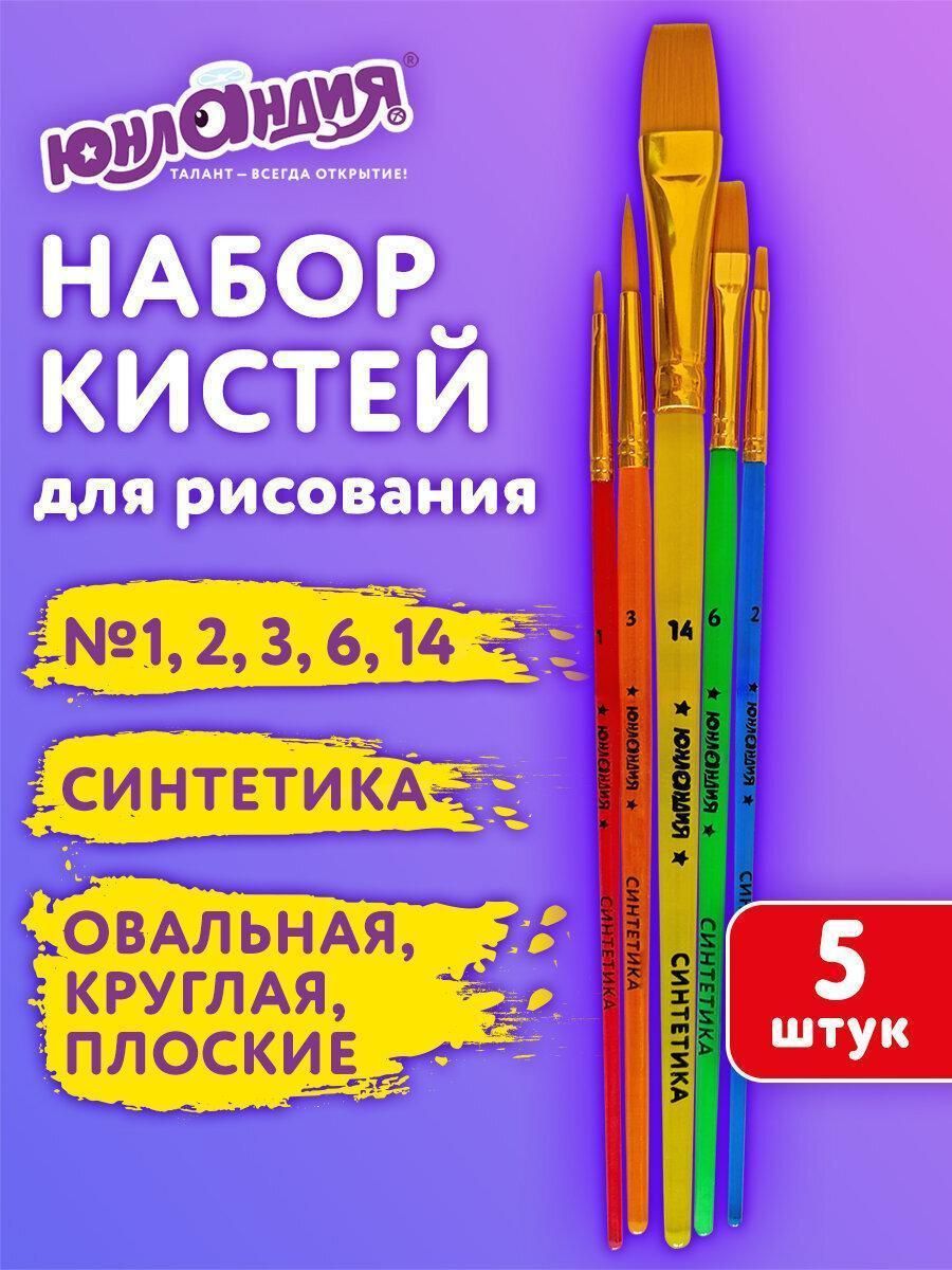 Кисти синтетика набор 5 шт (круглая 3, плоская 2, 6, 14, овальная 1) блистер, юнландия, 201069
