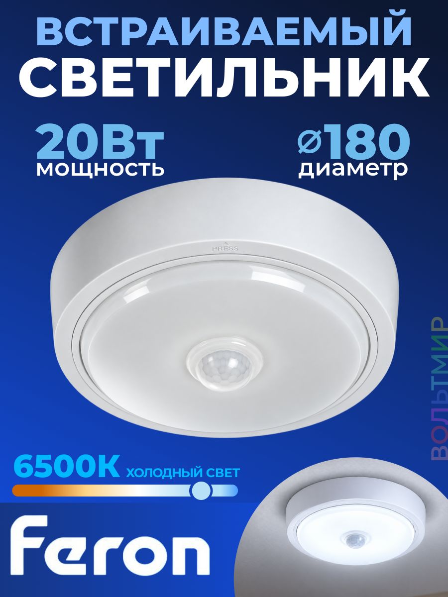 Светильник светодиодный с ИК-датчиком , 20W, 1600Lm, 6500K, в пластиковом корпусе, IP20, Feron, 41795-1