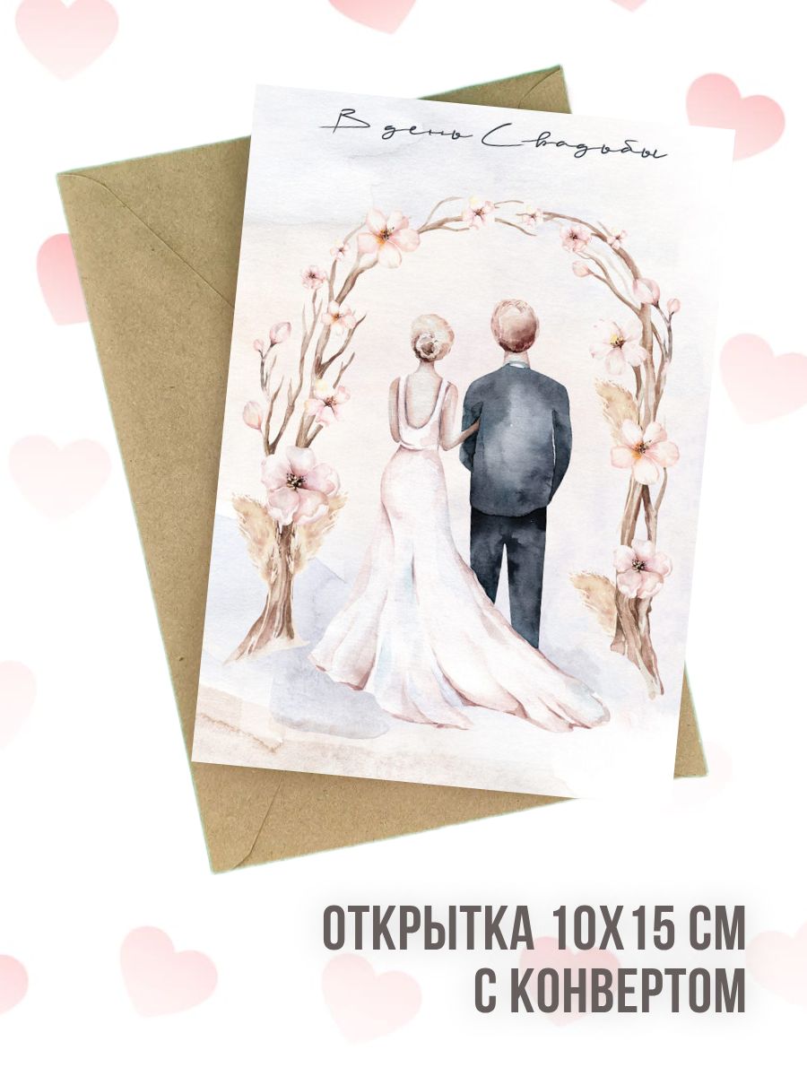 Свадебная открытка с конвертом для денег и поздравлением, В день свадьбы, 10*15 см