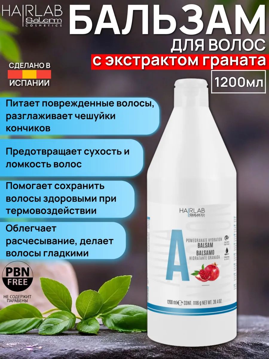 Hair Lab Гранатовый увлажняющий бальзам 1200 мл