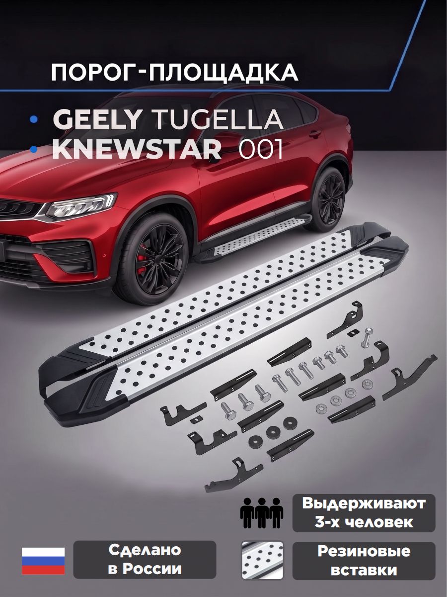 Пороги подножки "Bmw-Style" для Geely Tugella 2020-/Knewstar 001 2024-/Джили Тугелла/Кньюстар