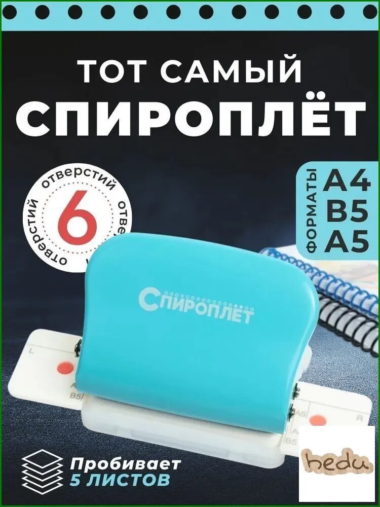 Спироплёт-дырокол на 6 отверстий