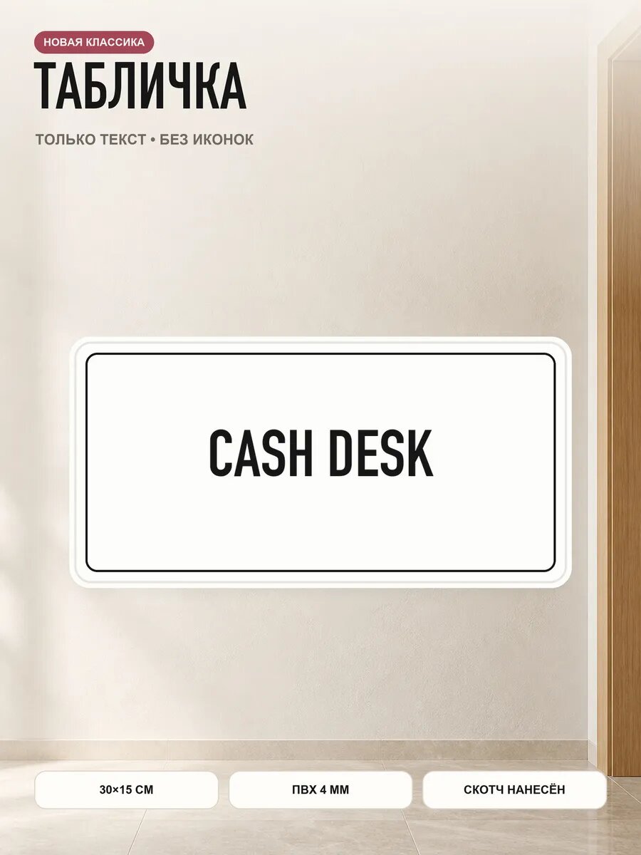 Табличка «CASH DESK» 30×15 см, ПВХ 4 мм, белый, PETG, на двустороннем скотче