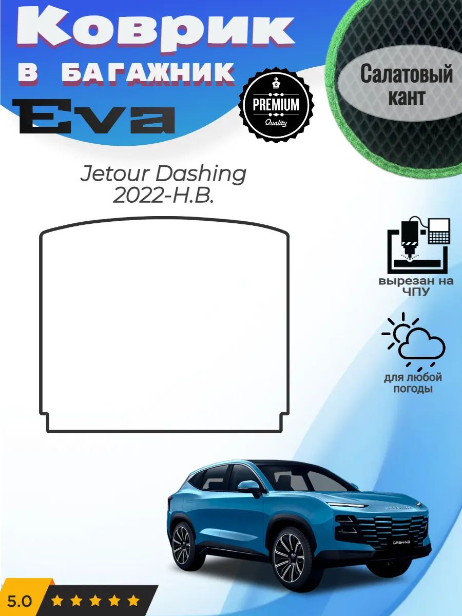 EVA коврик в багажник Jetour Dashing Джетур Дашинг 2022-н. в