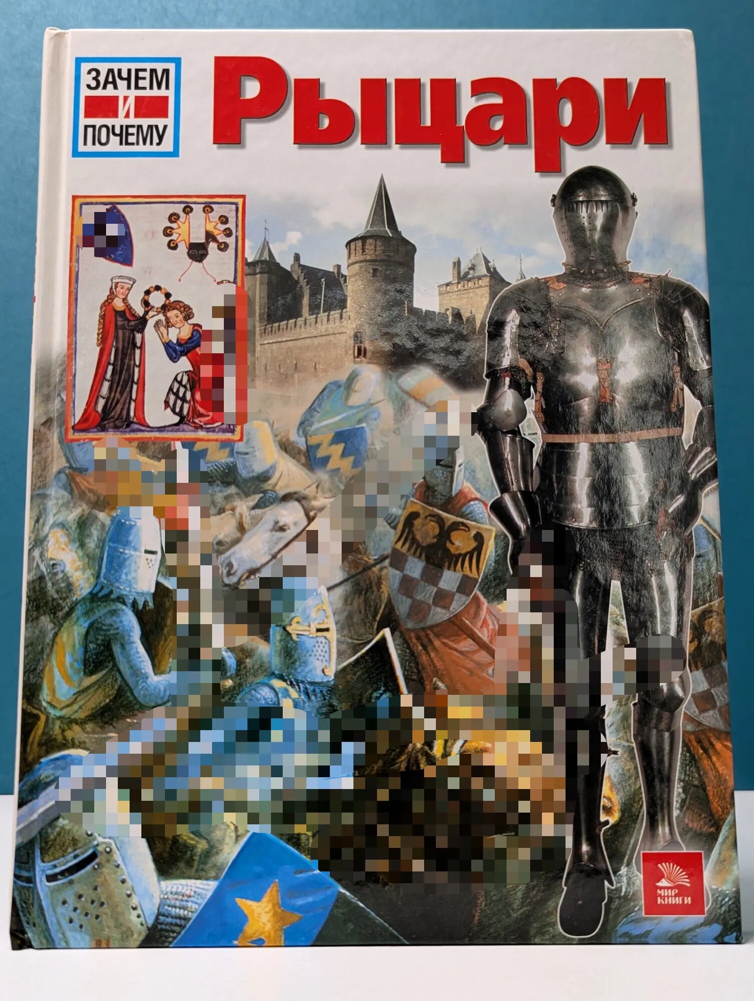 Зачем и почему. Рыцари Сборник 2007