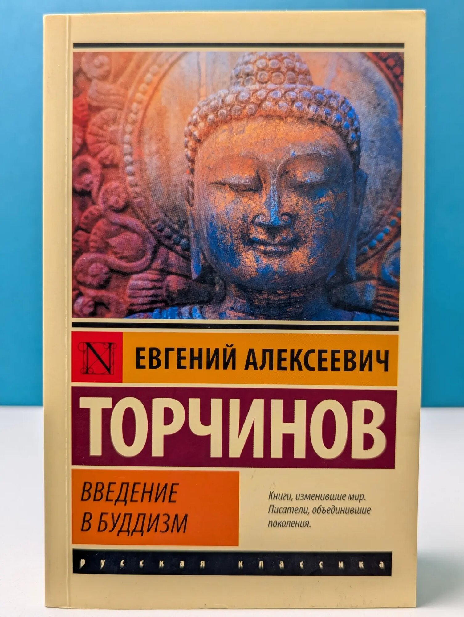 Русская классика. Введение в буддизм Торчинов Евгений Алексеевич 2005