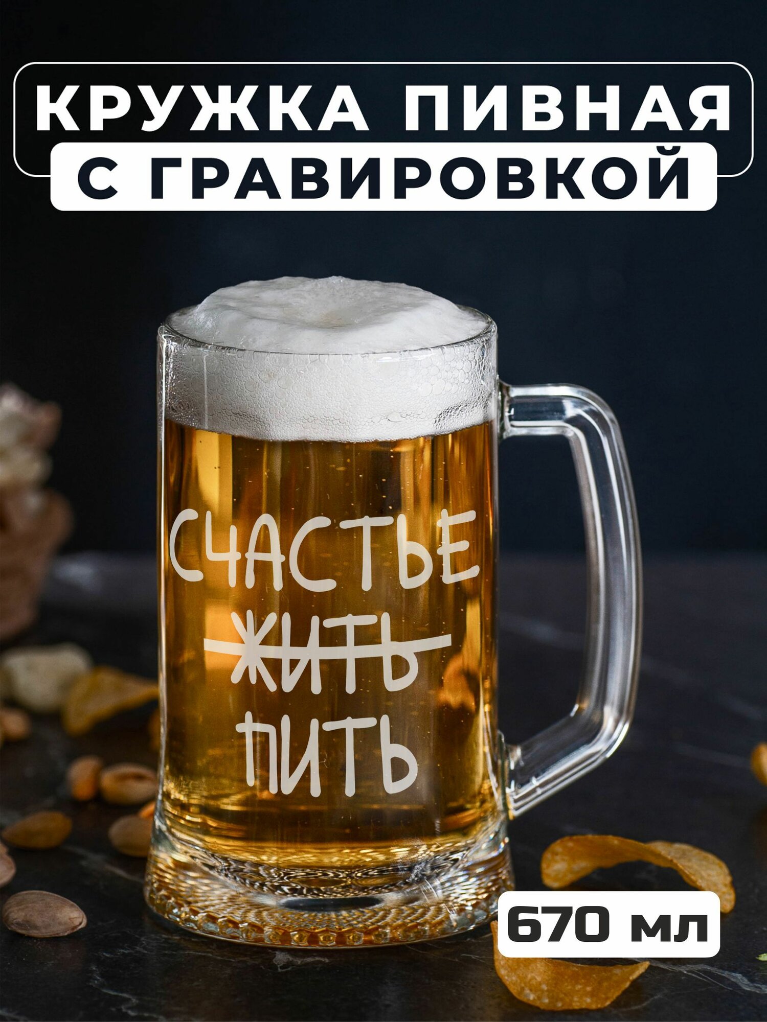 Пивная кружка с гравировкой Счастье жить пить