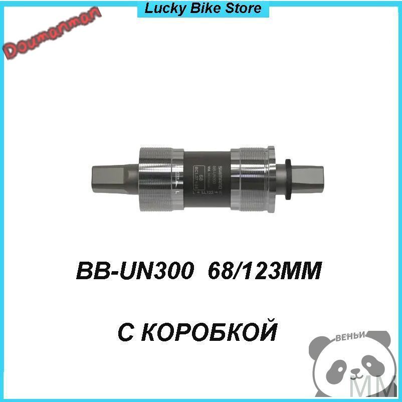 Каретка для велосипеда SHIMANO BB-UN300, 68/122.5(123LL), в коробке