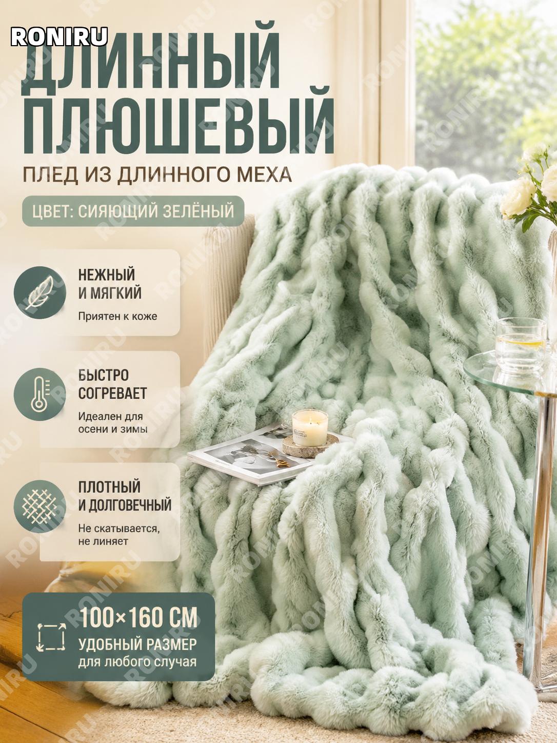 Плед с длинным ворсом зеленый 100×160 см, мягкий флисовый плед на плечи и ноги для дивана и офиса осень зима дома