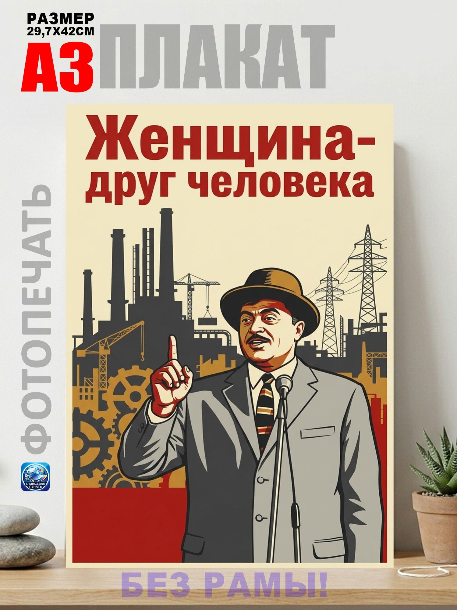 Плакат СССР: Женщина-друг человека, постер А3 (29х42 см)