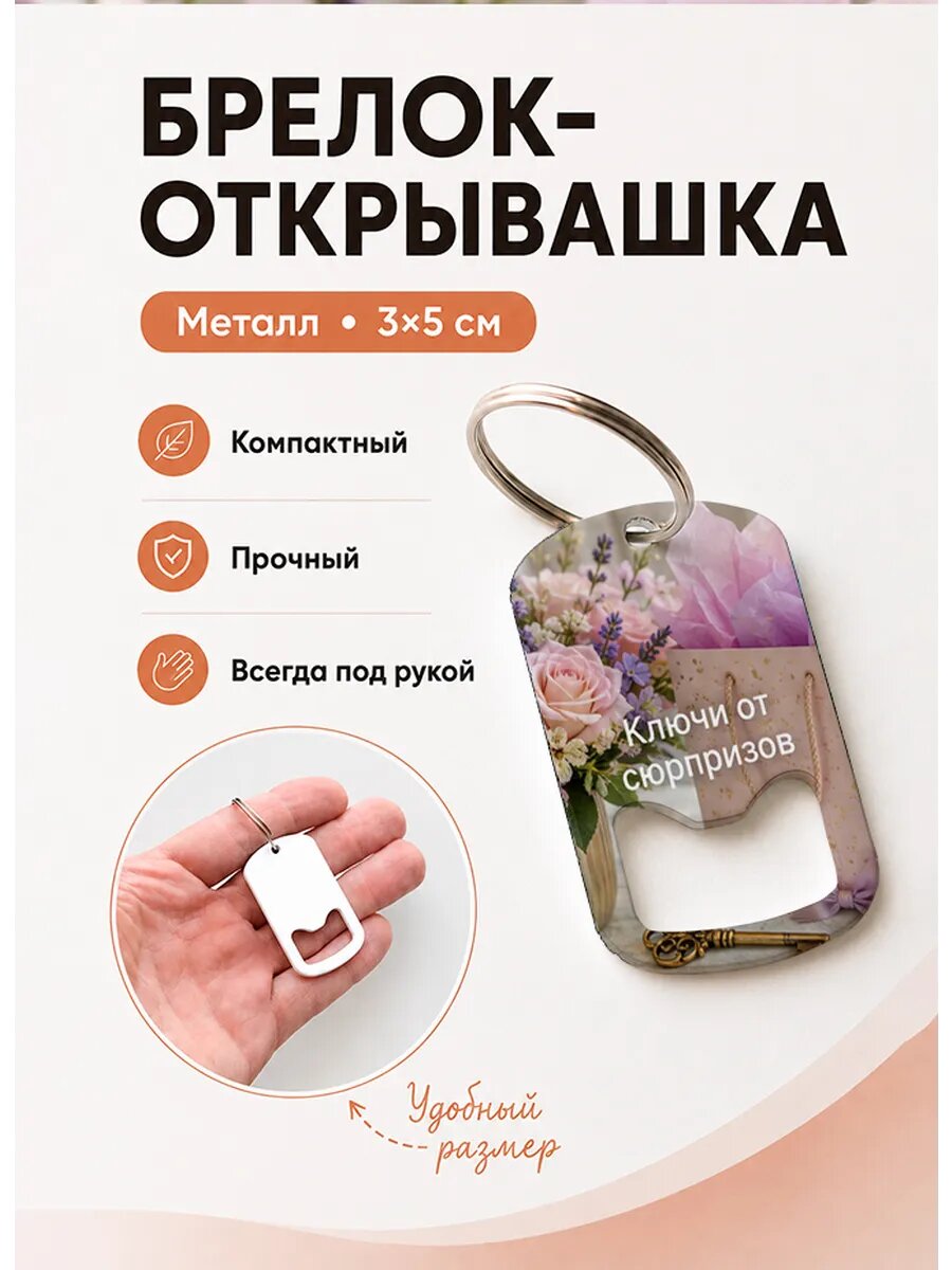 Брелок открывашка "Ключи От Сюрпризов Букет"
