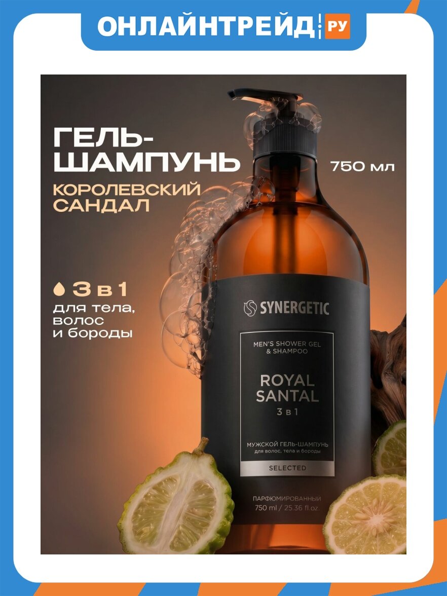 Гель-шампунь 3в1 мужской Synergetic SELECTED Королевский сандал, 750 мл