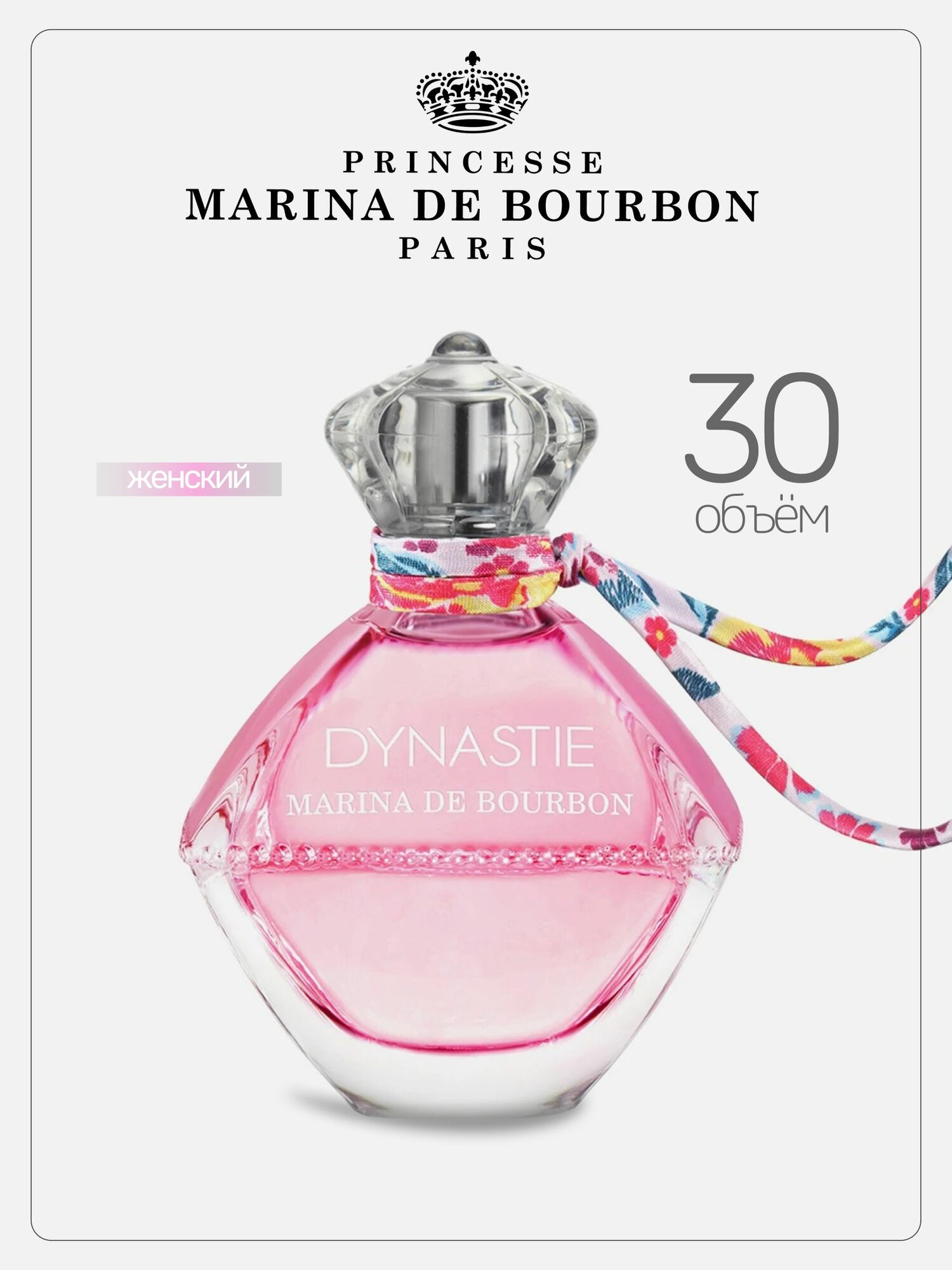 Духи женские Marina de Bourbon My Dinastie Princess / Марина де Бурбон Май Династи Принцесс Парфюмерная вода 30 мл
