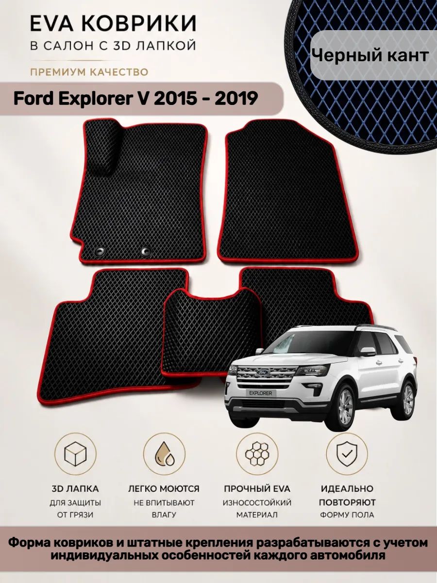 EVA коврики с 3D лапкой Форд Эксплорер 5 рест Ford Explorer