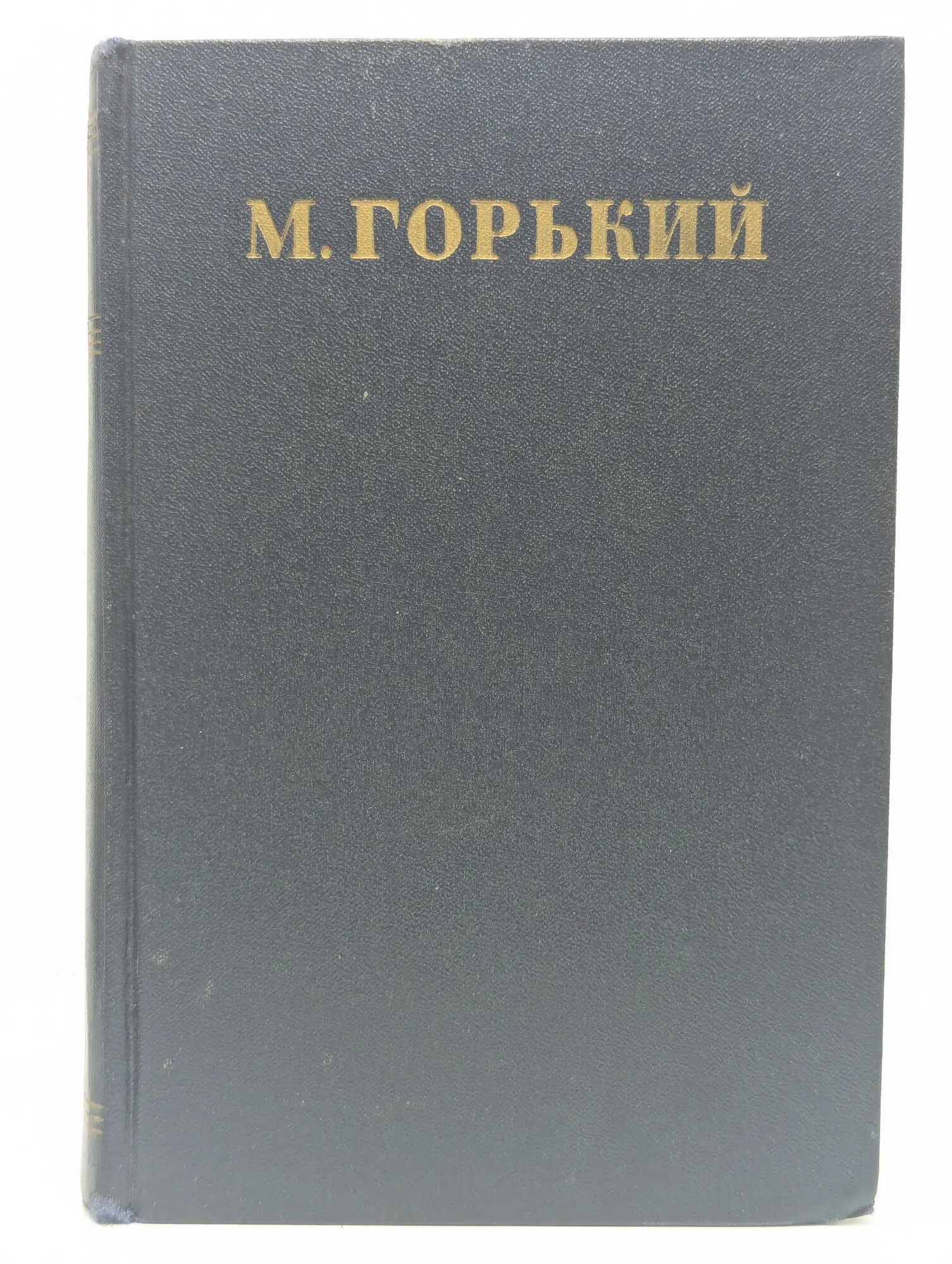 Максим Горький. Собрание сочинений в 30 томах. Том 28 Горький Максим Алексеевич 1954