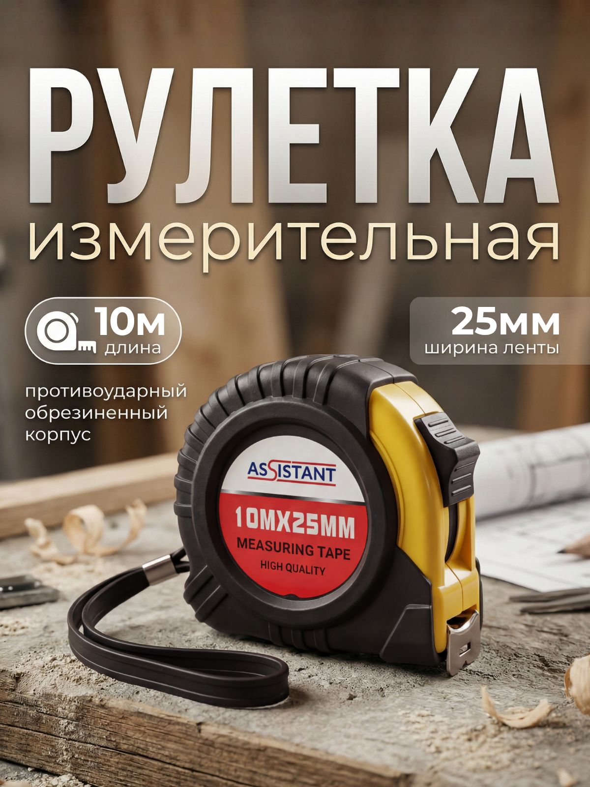Измерительная рулетка Строительная 10м x 25мм