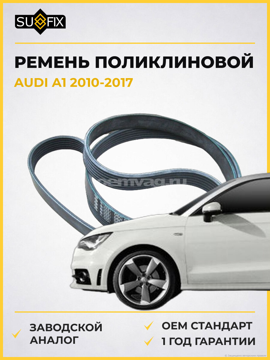 Ремень поликлиновой SUFIX FB3141 Ауди A1 AUDI A1 2010-2017