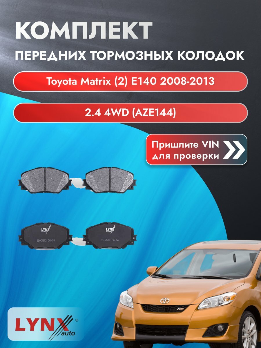Комплект передних колодок для Toyota Matrix (2) E140 / 2008-2013 / 2.4 4WD (AZE144) (2AZ-FE) Тойота Матрикс ВD-7572