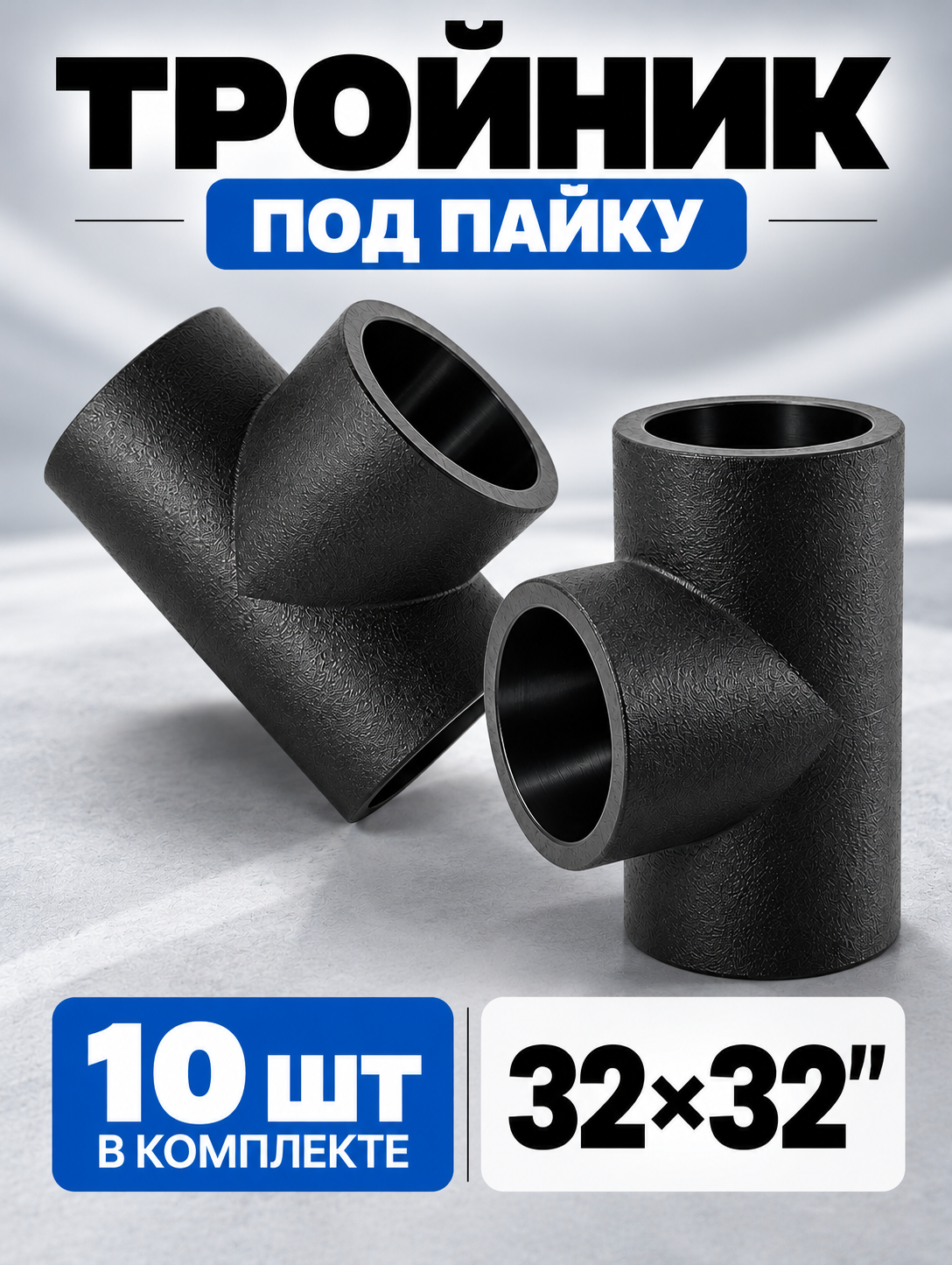 Тройник ПНД 32-32" под пайку 10 шт