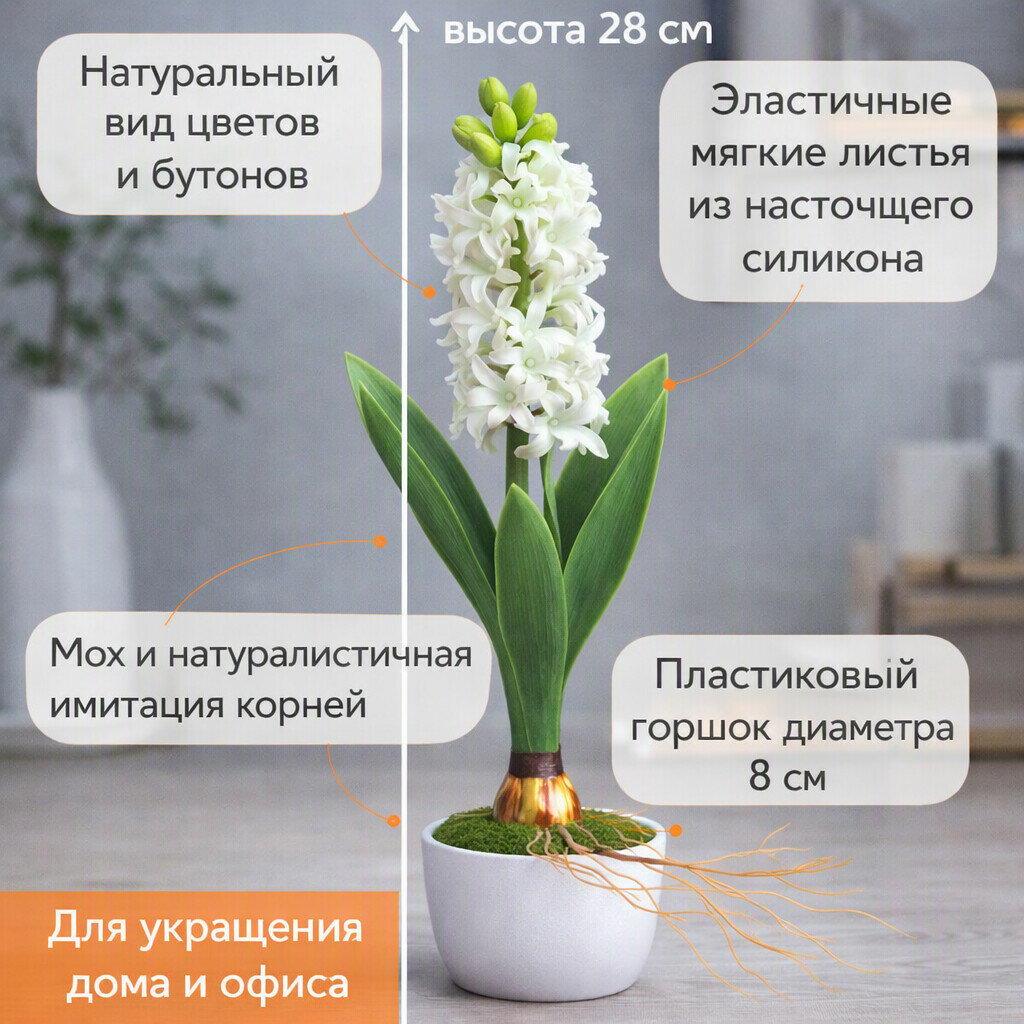 Искусственное растение Holodilova "Гиацинт", в горшке, силикон, белый