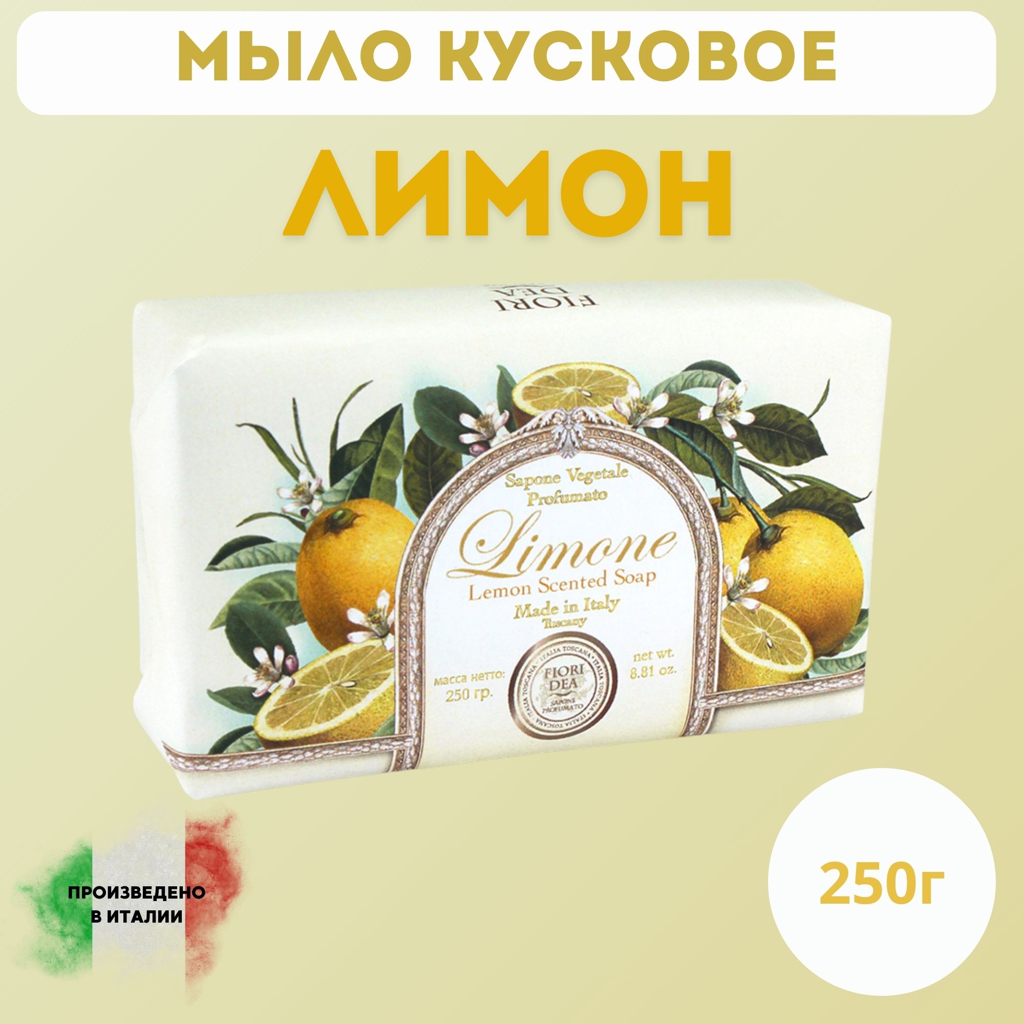 Мыло кусковое Фьери Дея Лимон 250 гр.