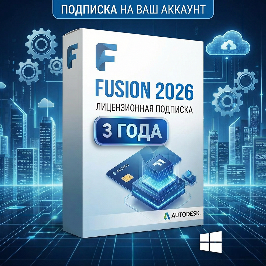 Fusion 360 2026 Лицензионная подписка для Autodesk на 3 года (подписка на ваш аккаунт) для Windows