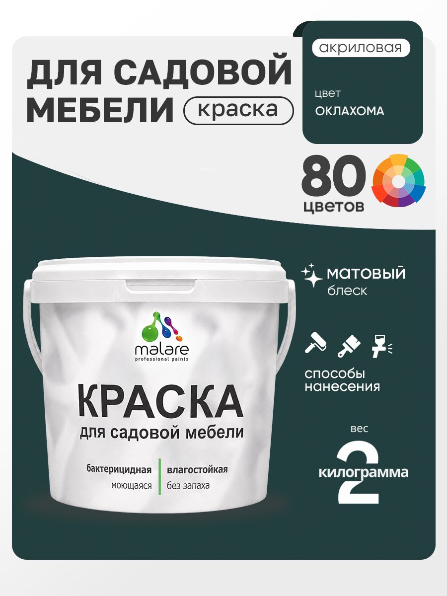 Акриловая краска Malare для садовой мебели/ по дереву, для наружных и внутренних работ/ быстросохнущая моющаяся без запаха матовая, оклахома, 2 кг