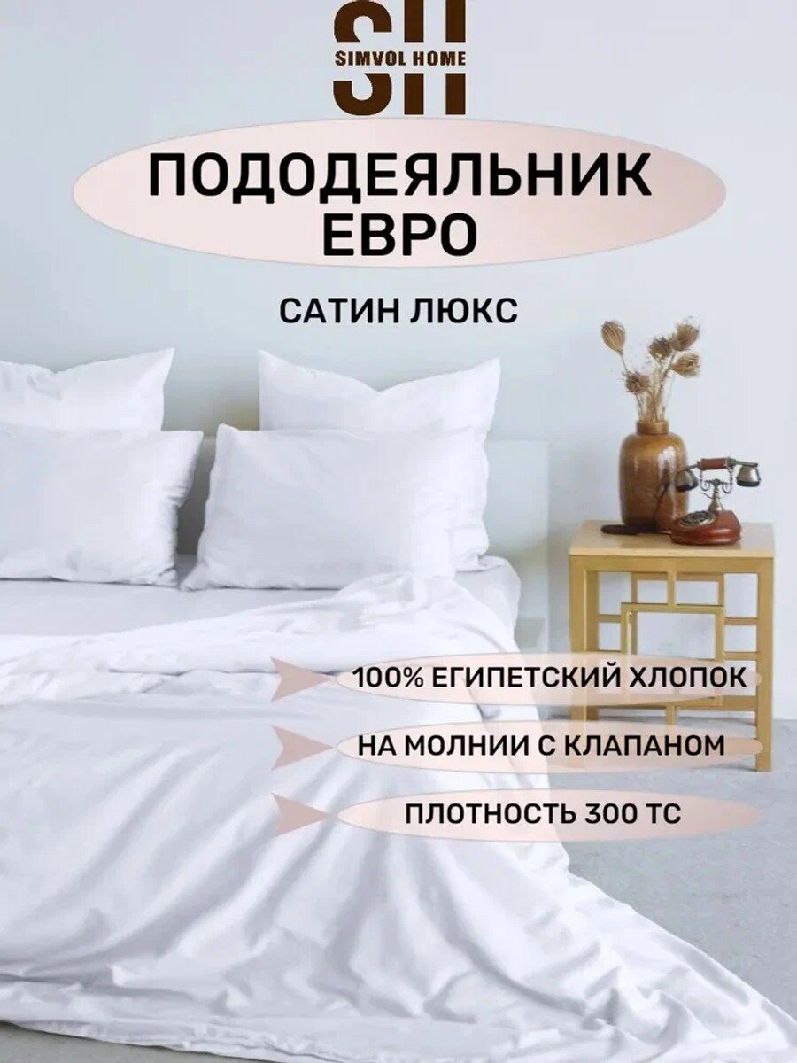 Simvol Home Пододеяльник Сатин 200x220 классический вариант модели