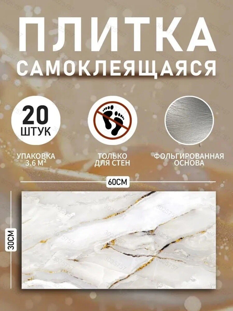 Самоклеющаяся панель для стен ПВХ панели 60х30 см для стен декор для дома на кухню, в ванную, гостиную, коридор 20 шт.