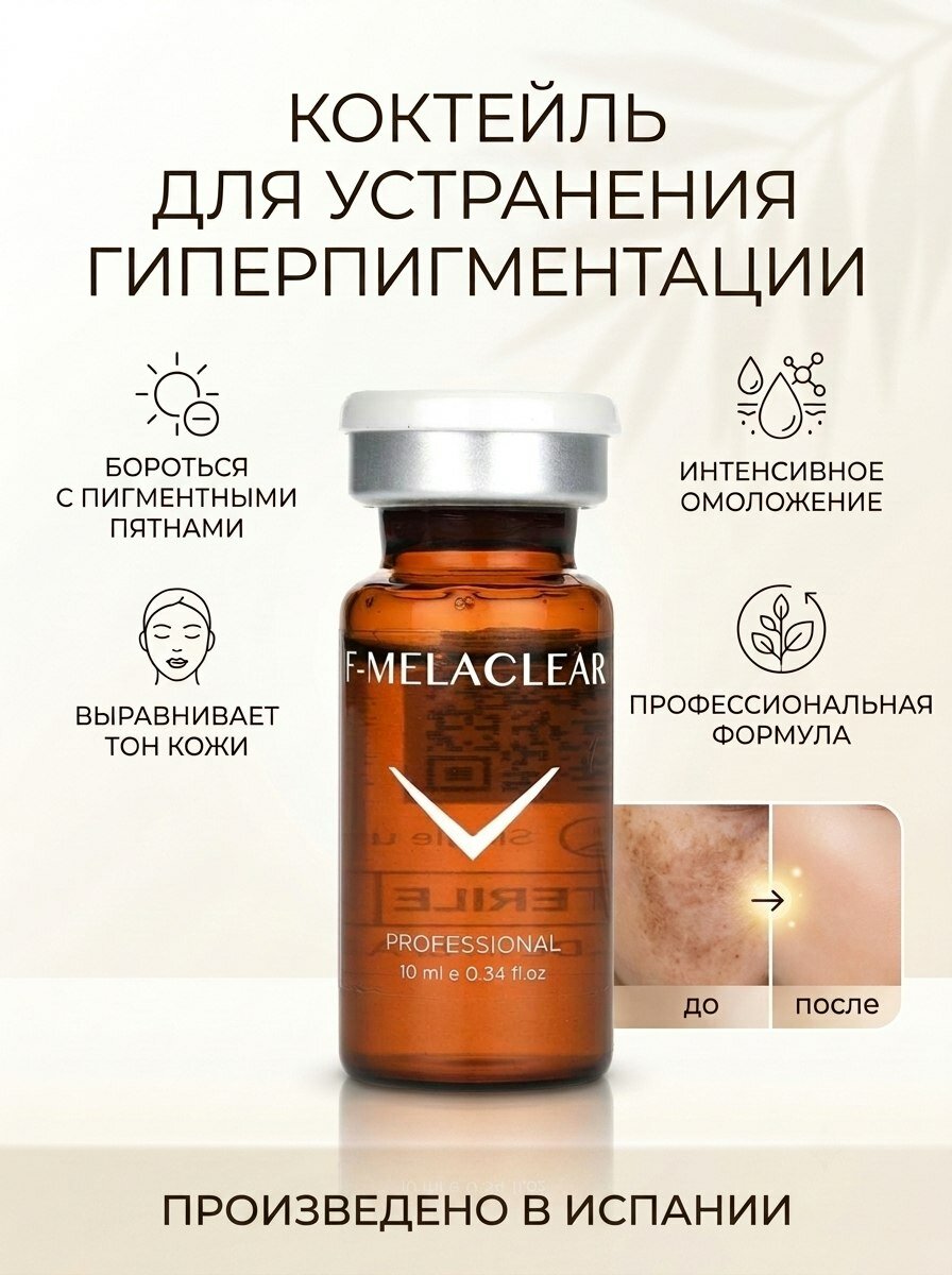 Fusion Mesotherapy F-MELACLEAR Коктейль для локального устранения пигментных пятен, 10 мл