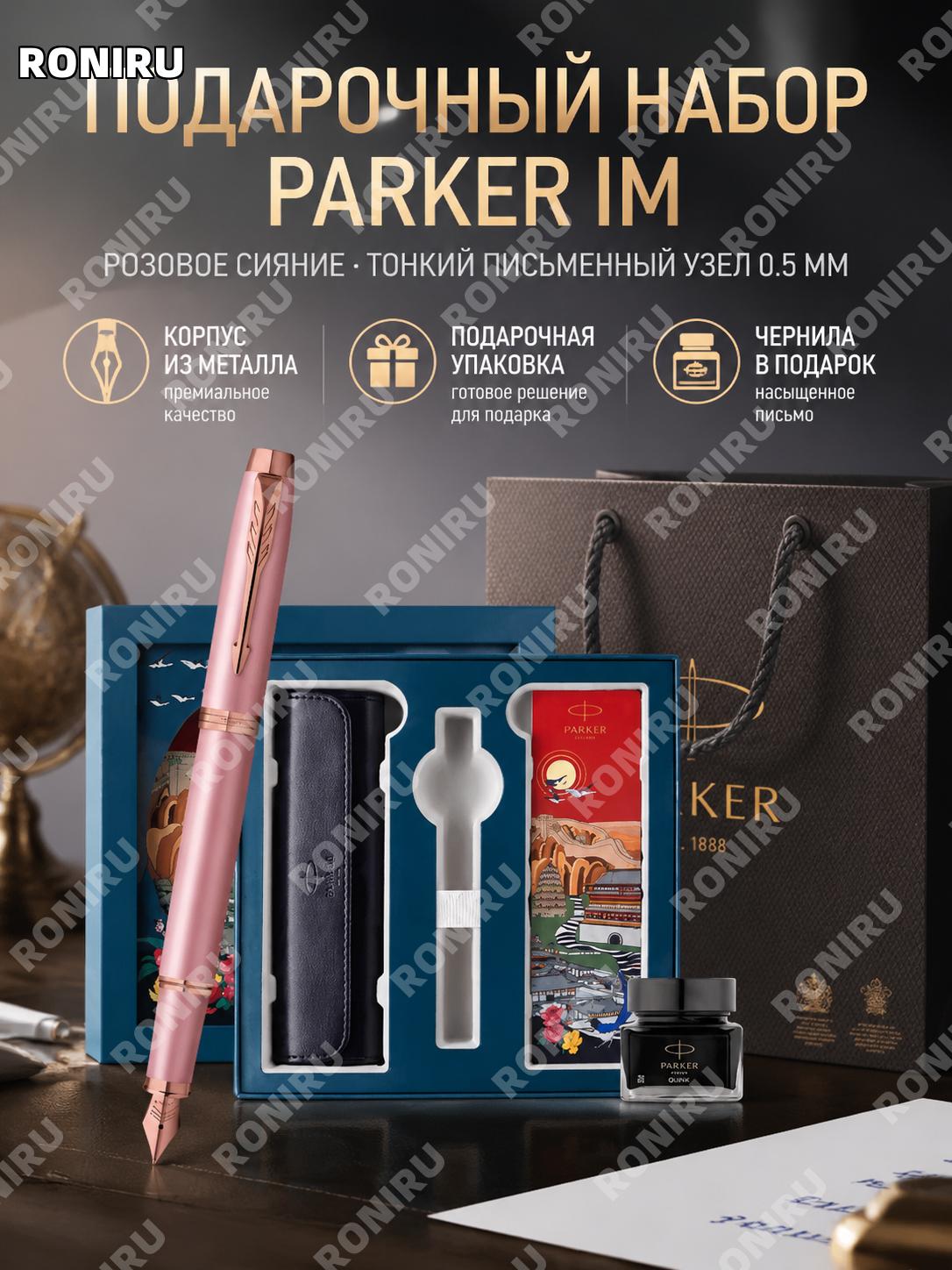 Ручка PARKER IM с чернилами мягкий розовый цвет и подарочная коробка Датанг металлическая >0.5 мм набор для подарка