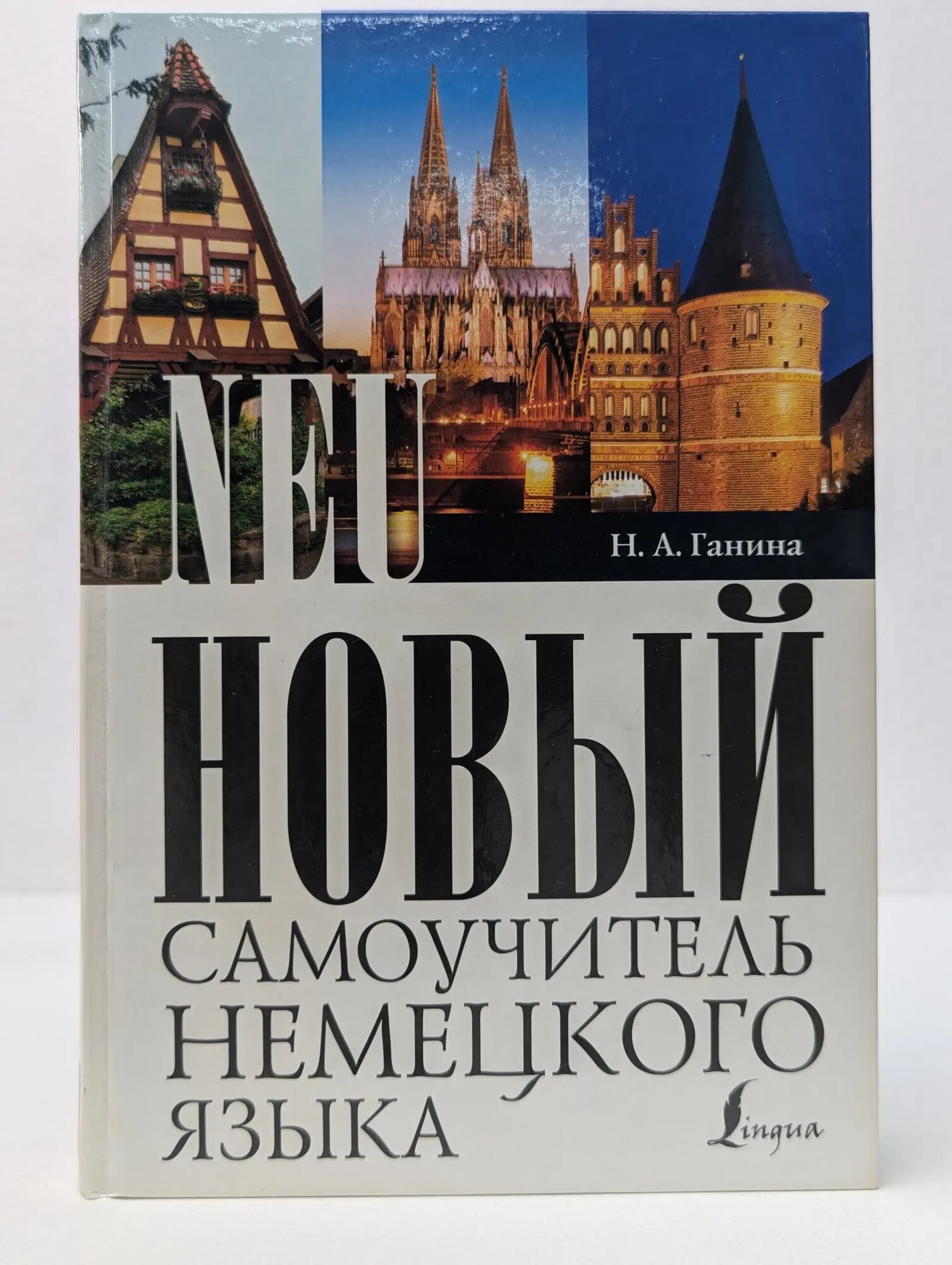 Новый самоучитель немецкого языка Ганина Наталия Александровна 2015