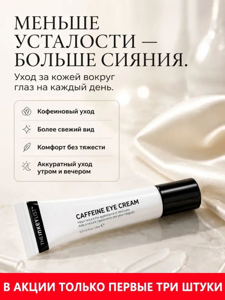 The Inkey List крем для глаз Caffeine Eye Cream,15ml
