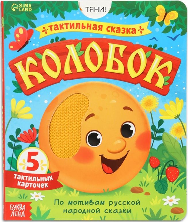 Тактильная трогательная книга "Колобок" для малышей, детская книжка-сказка для сенсорного развития и мелкой моторики, 5 тактильных вставок, 10 страниц