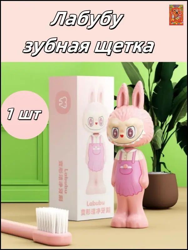 Лабубу Зубная Щетка для Детей Подарочный набор
