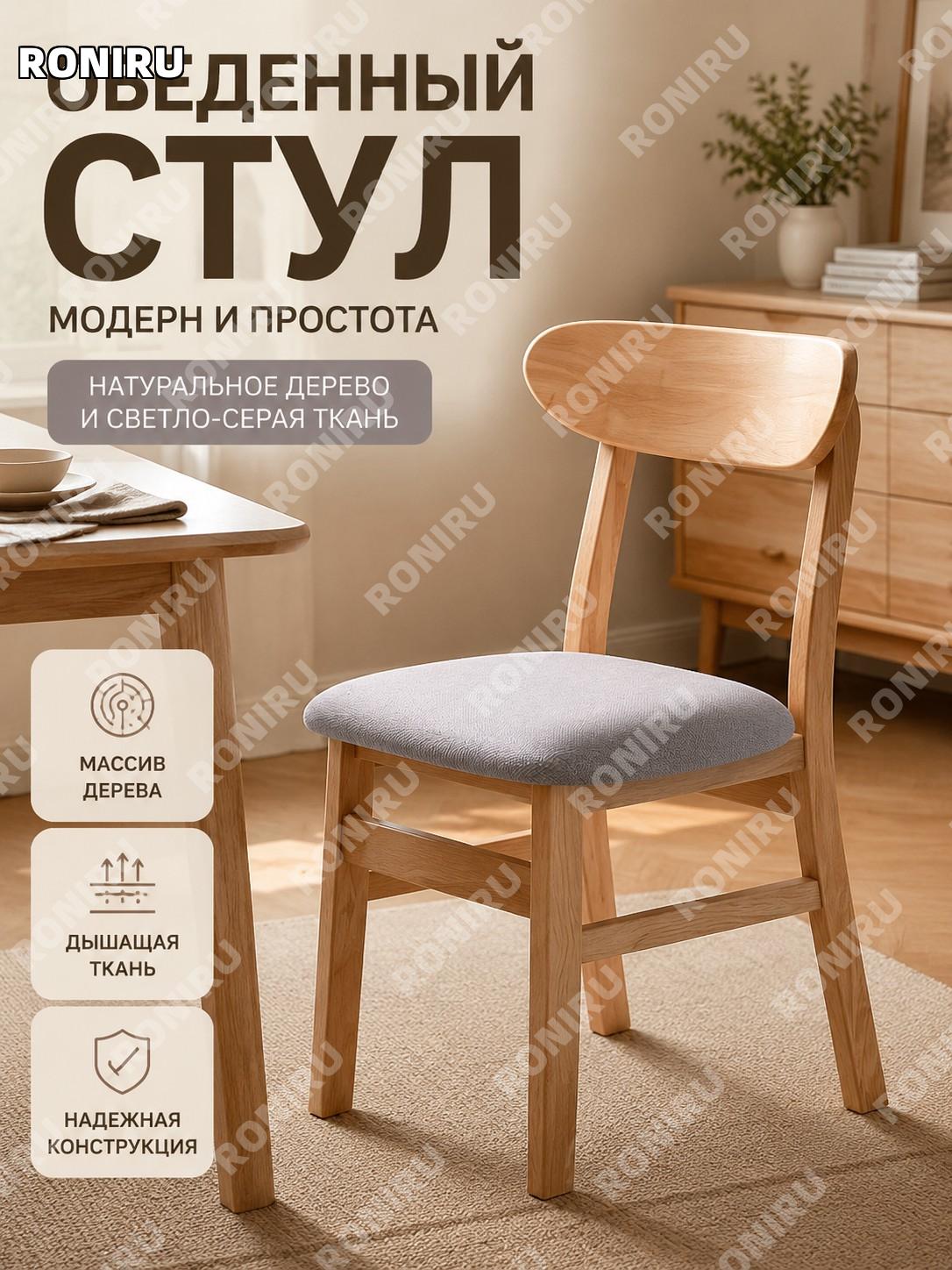 Стул для столовой деревянный со спинкой, современный, натуральное дерево и светло-серый хлопок-лен, сборка дома